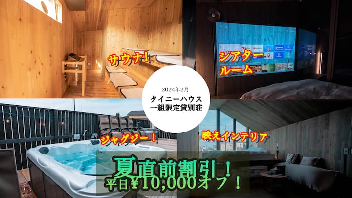 サウナジャグジー付きトレーラーハウス！【千葉県-一宮】最大4名/ペット可/駐車場付(a) - 茂原市