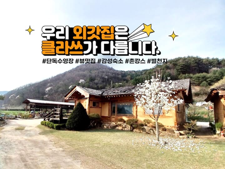 외갓집클라쓰(본채) - 상주시
