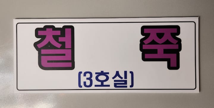 변산반도 펜션 철쭉실(3호실) - Incheon
