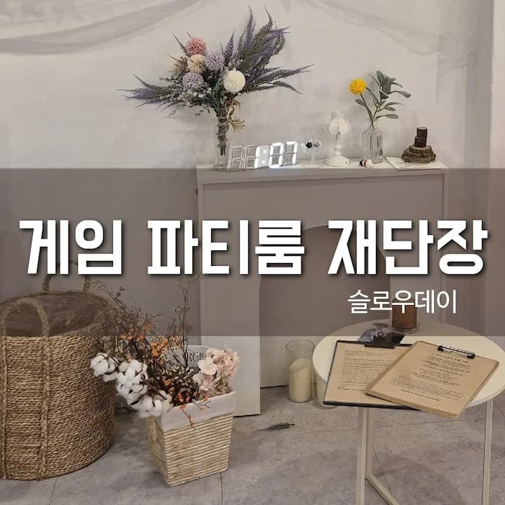 광주 파티룸 슬로우데이(나이트타임 20-09) - Gwangju