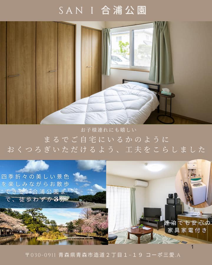 合浦公園まで徒歩3分!連泊でも安心の家具家電付き!【最大4名】 - Aomori