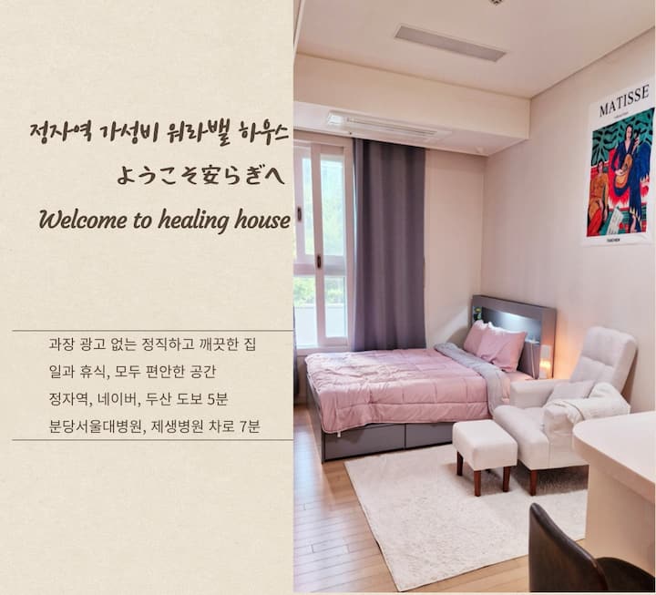 정자역 5분 분당 판교 서현 분당서울대병원 무료주차 Netflix - 판교동