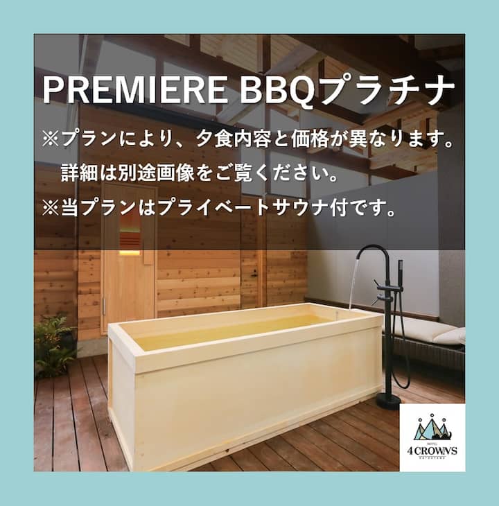 福井県勝山にある飲食・宿泊施設/Premier Bbqプラチナプラン - 福井市