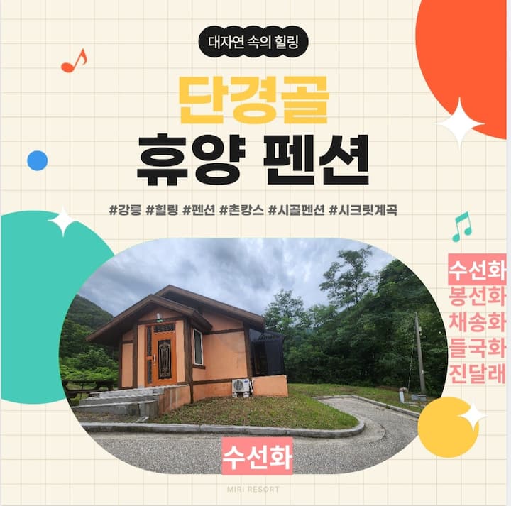 단경골 휴양펜션 수선화방
#강릉 #힐링 #촌캉스 #시크릿계곡 - Gangneung-si
