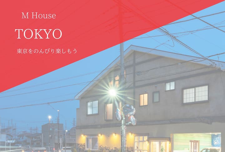 M House_6名宿泊可！温もりあふれる、西東京の隠れ家民泊 - 西東京市