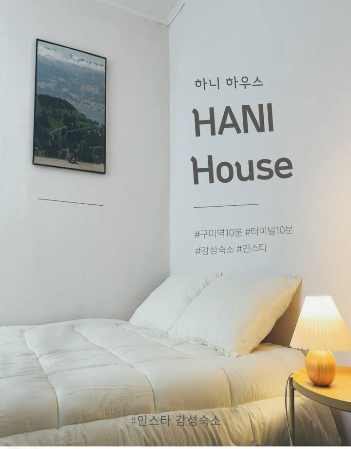 (쾌적한) Hani House / #10분구미역 #터미널 #순천향병원 #선산곱창#Tv비치 - 임오동