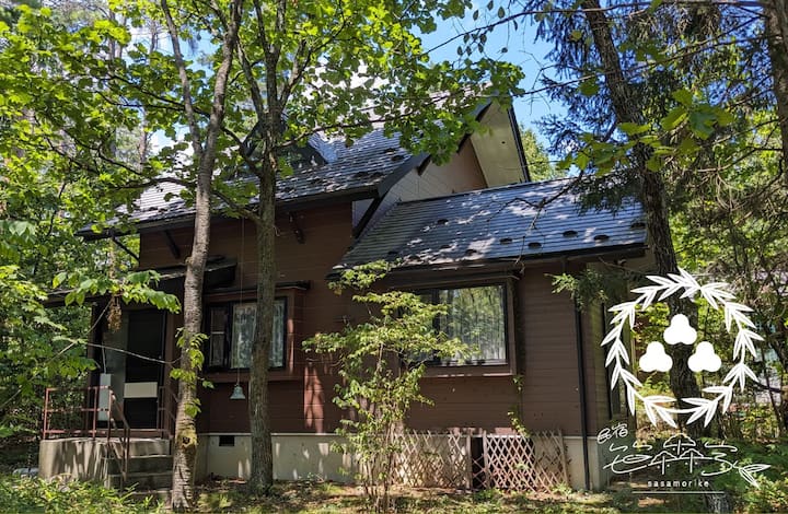 森の中の一棟貸し宿｜夫婦やカップルに大人気・ペットOk！最寄り駅から無料送迎【民宿笹森家】 - Matsumoto