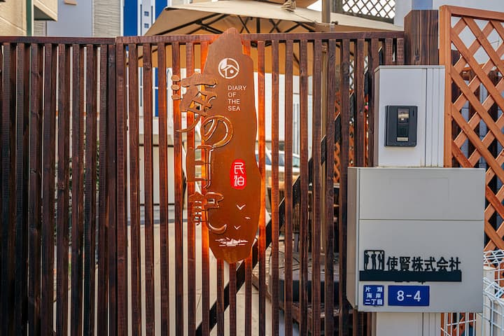 2江之岛天然温泉镰仓观光,冲浪,小田急江之岛站2分钟,湘南海岸公园水族馆5分钟,独立卫生间浴室洗面台 - Enoshima