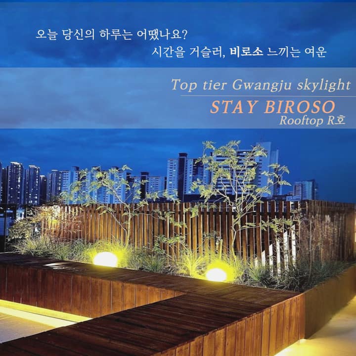 R 비로소, 느끼는 여운
"The Top Tier Gwangju" 루프탑 R호 - Gwangju