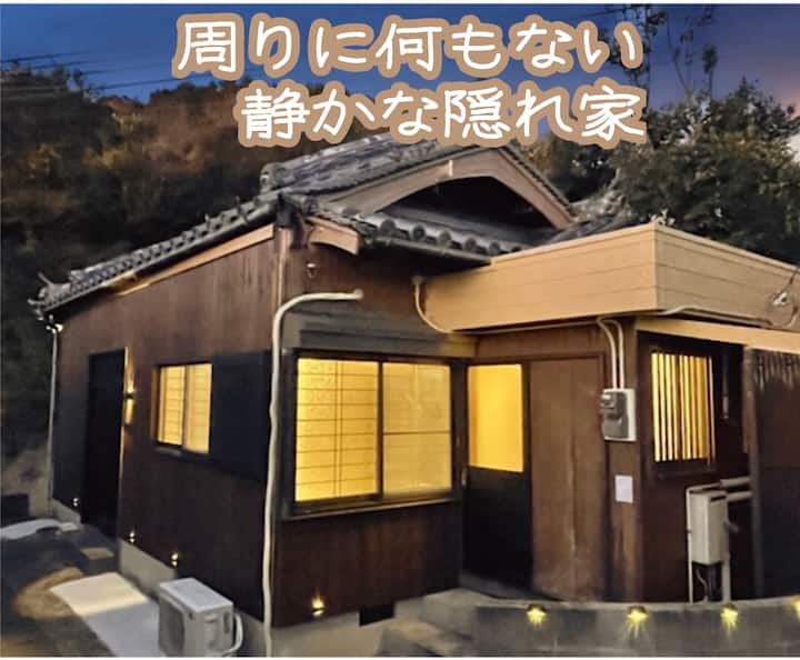 ハクナマタタ 一軒家貸切・6名まで宿泊可能・無料駐車場 - Minamiawaji