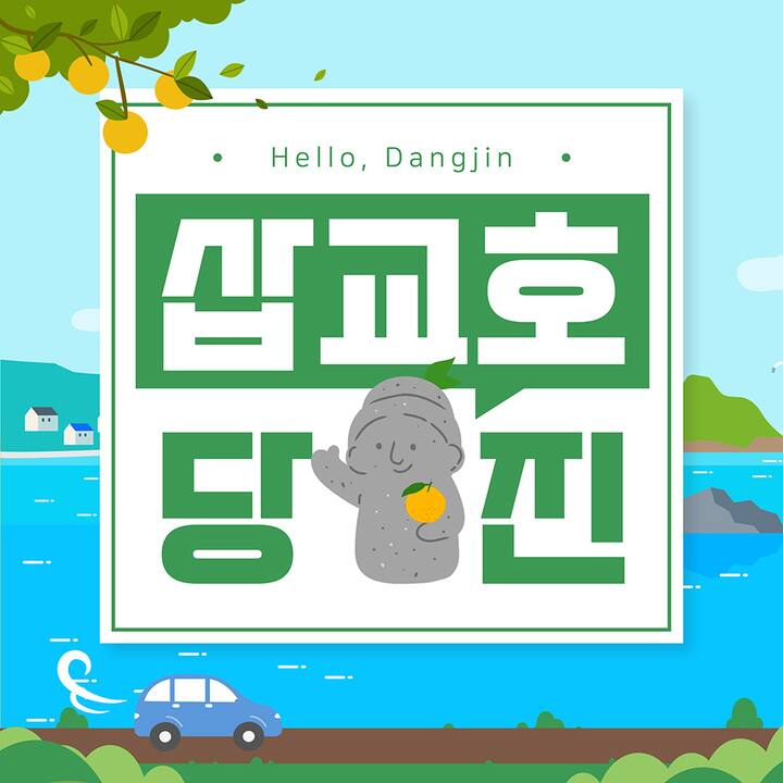 [En] Dangjin Sapgyoho Ocean Park 2. 2 Bdm. 1 Bath. - 포승읍