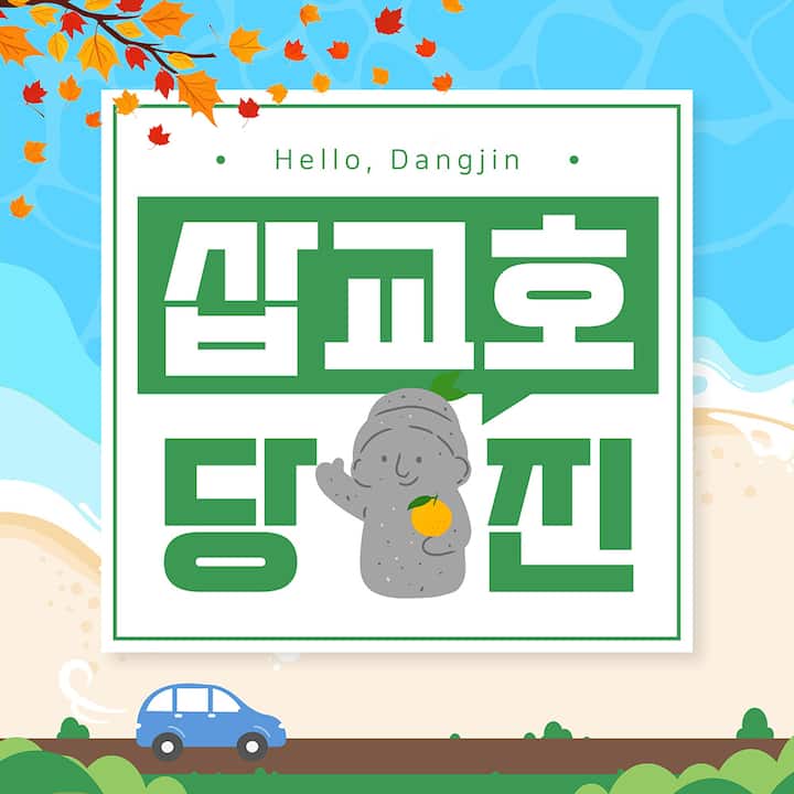 [En] Dangjin Sapgyoho Ocean Park 3. 2 Bdm. 1 Bath. - 포승읍