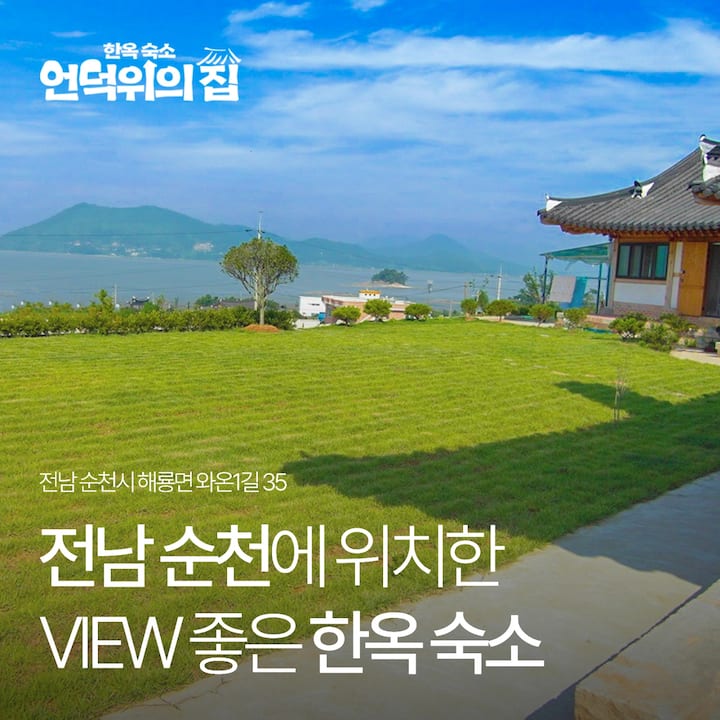 해넘이 한옥 민박 - Suncheon-si