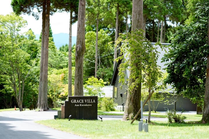 阿蘇黒川温泉リゾートヴィラ【Bbq・温泉・サウナ・星空・花火】2名～6名様ご利用可　一棟贅沢貸切の宿 - Kusu District