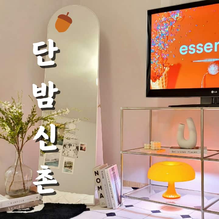 단밤신촌(할인특가, 당일체크인가능, 신촌역 5분, 홍대입구 8분, 2br, 최대3인) - Seoul