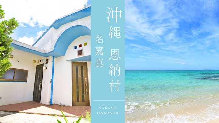 天然ビーチまで車で5分*ウッドテイストの1ldk*最大4名様*駐車場+wifi付き Mk731b - Okinawa, Japan