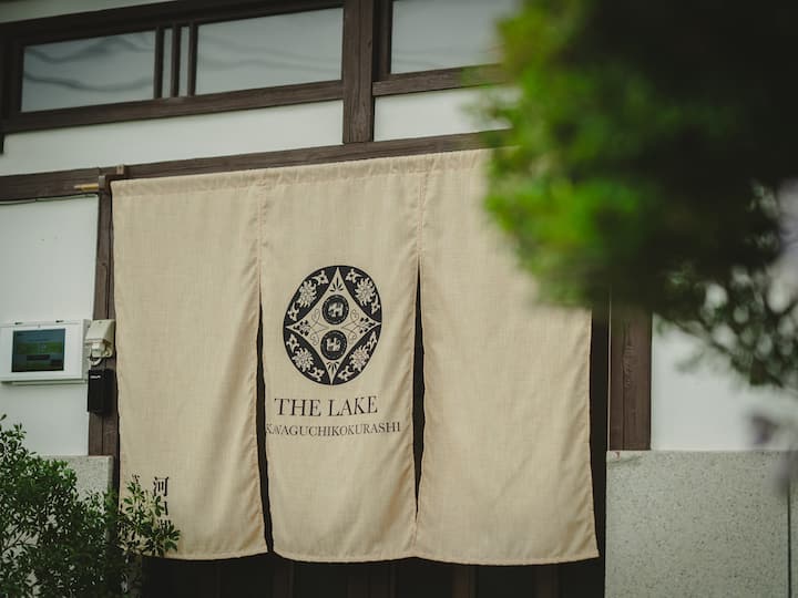 Non-smoking: Modern Japanese Lakeside Villa - 河口湖