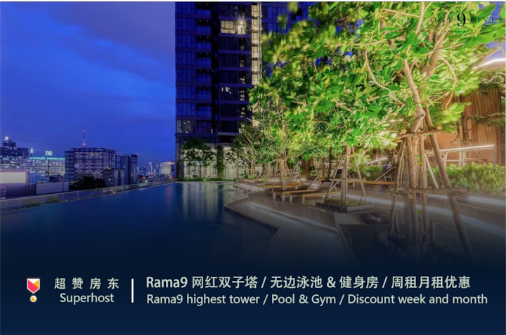 全新!Rama9豪华公寓/免费接机/无边高空泳池/健身房/wifi/配套豪华/近mrt/16f - Bangkok