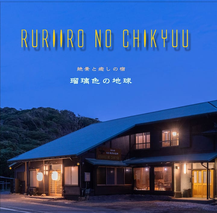 【瑠璃色的地球 A】可容納最多11人住宿 / 提供燒烤設施 / 方便前往勝浦觀光地及海灘 - Katsuura
