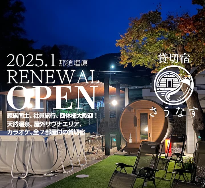 【残り数日、先着順！ 】2025年リニューアルオープン！人数が多い程お得！【貸切宿　さうなす】 - Nikko