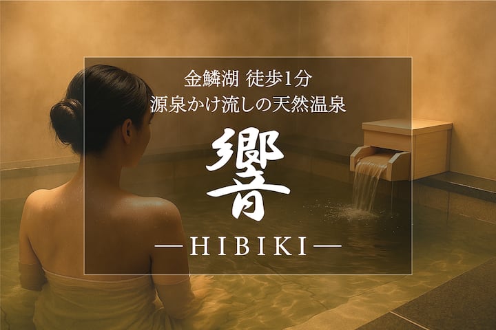 湯布院・金鱗湖徒歩1分｜一棟貸し・源泉かけ流しの天然温泉ヴィラ 響 -Hibiki- - 湯布院町川上
