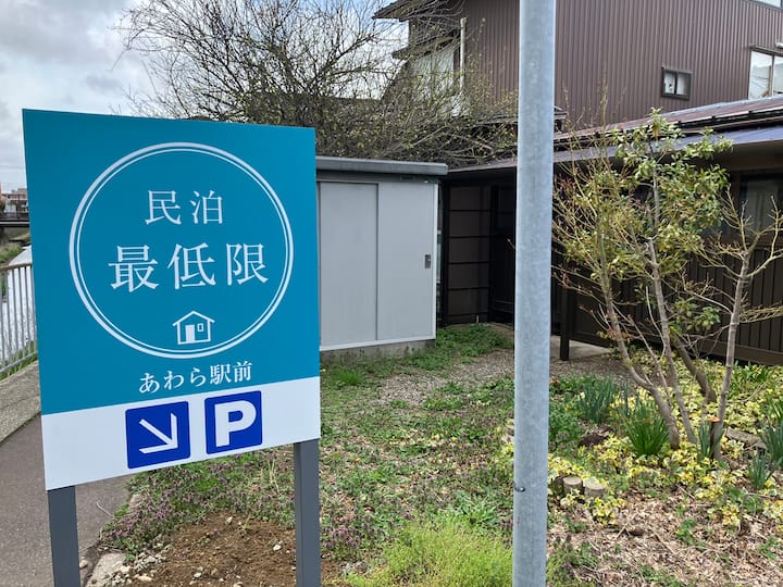 Jr芦原温泉駅から徒歩5分(350m)の一棟貸切民泊 最低限 - 蘆原市