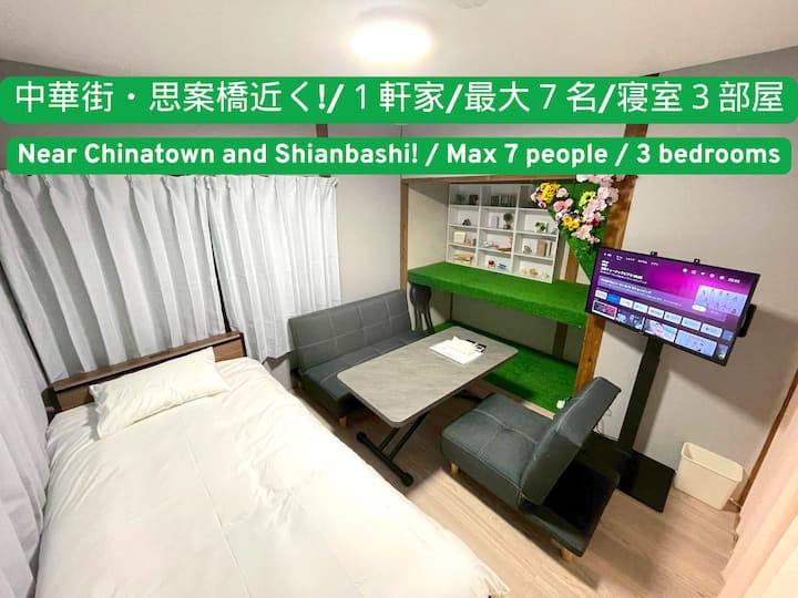 【思案橋・中華街近く】寝室3部屋/最大7人/古民家リノベーション/セルフチェックイン/長期滞在歓迎 - 長崎市