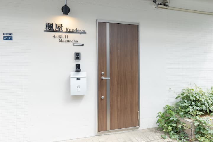 【楓屋1f】東京満喫の拠点に!広い1r貸切33㎡・駅徒歩10分・ドーム&東京タワー直通!カップル向き - 朝霞市