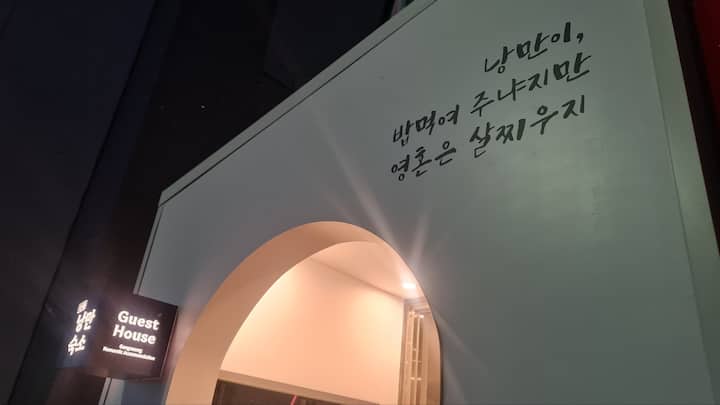 강릉낭만숙소 23호: 2인실 - Gangneung-si