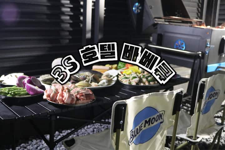 3s 호텔 바베큐 소래포구점 - 정왕본동