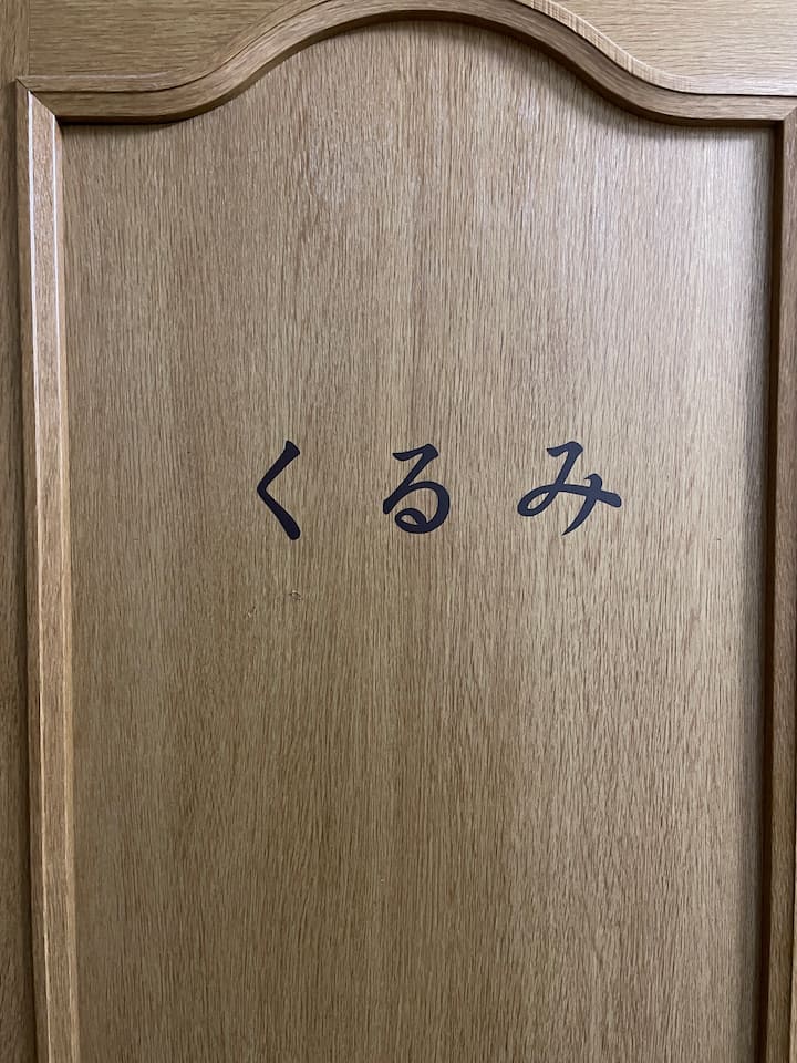 Jr桑園駅徒歩5分！札幌駅も徒歩圏内！懐かしい民宿ホテルです Roomnumber203
くるみ - Sapporo