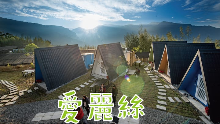 《愛麗絲》四人房 鹿過好美宿營區 阿里山 Alishan Divinewayside - Alishan Township