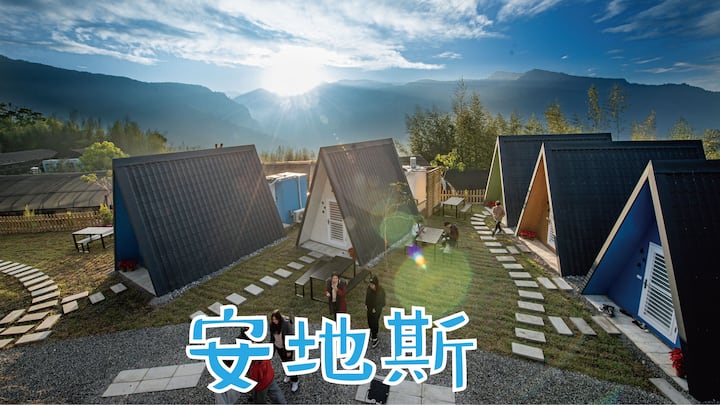 《安地斯》四人房 鹿過好美宿營區  阿里山 Alishan Divinewayside - Alishan Township