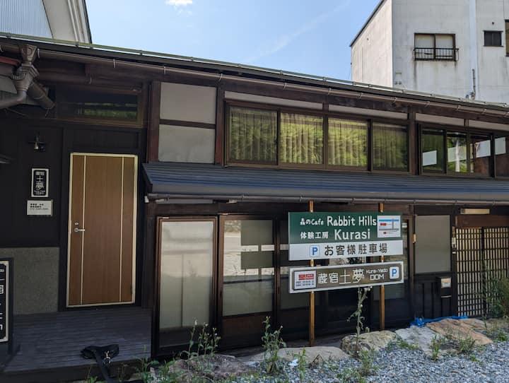 高山市内徒歩圏/150平米の蔵付き古民家/無料駐車場あり - Takayama