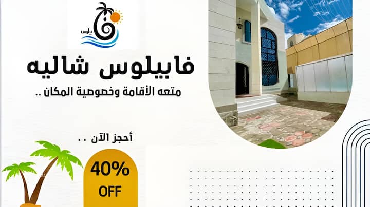 كمباوند شاليهات فابيلوس - Yemen