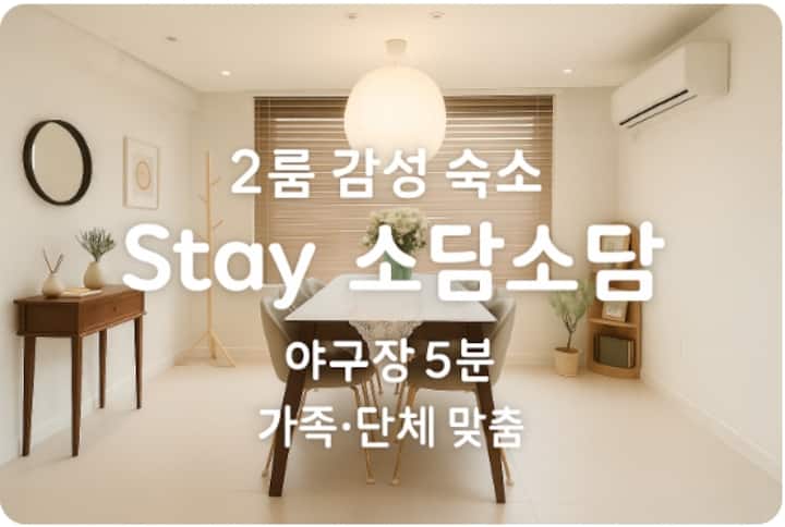 야구장 5분 | 성심당 대전역 근처 | 2룸 6인 가족 Ok 주차 무료 - 산성동