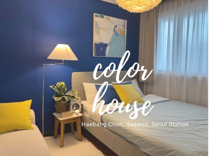 이태원 10분거리 해방촌 3 베드룸 컬러하우스 - Seoul
