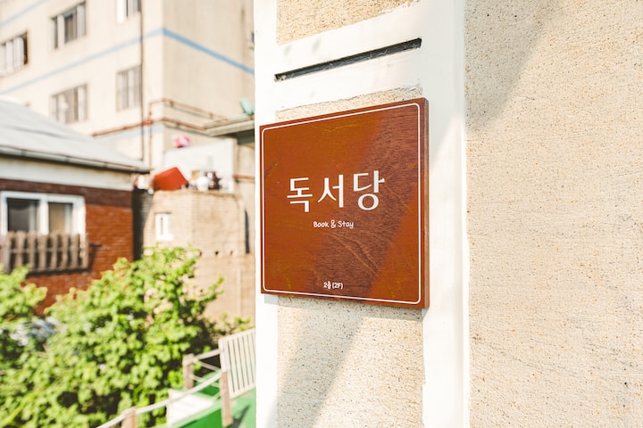 서울숲 2층 독채, 3룸 8인, 성수 쇼핑, 실외 테라스 - Seoul