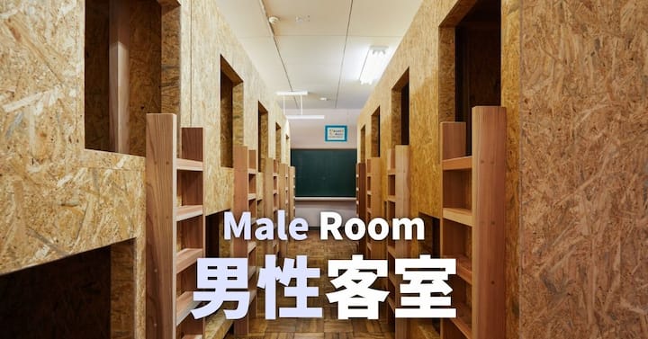 【男性専用シェアルーム】自然に囲まれた泊まれる小学校 - 山形縣