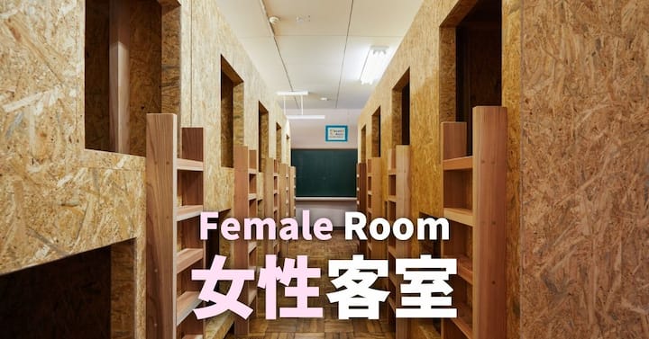Women-only Shared Room In A Repurposed School - 요네자와시