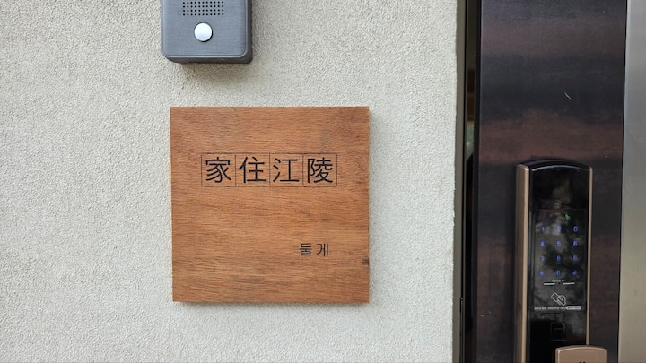 <가주강릉> 고품질 천연 암반수, 편백나무 거실, 넓고 쾌적한 독채 숙소 - Gangneung-si