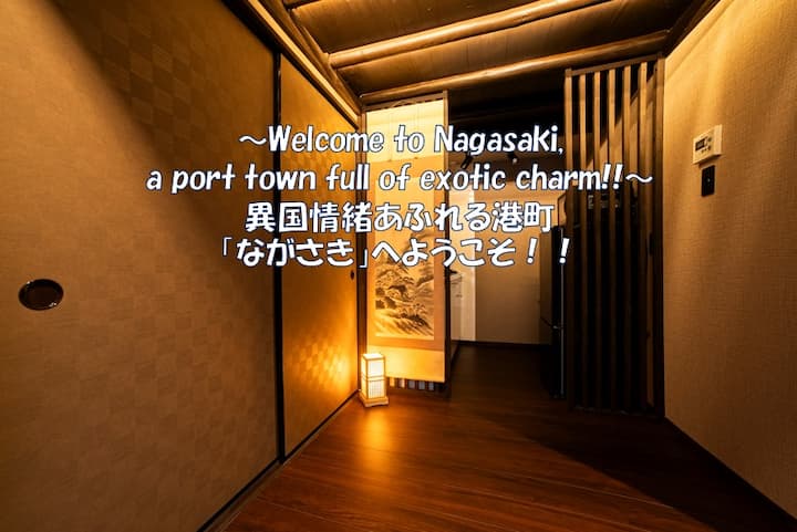 【新規オープン！】新地中華街・思案橋・出島近く　まるまる貸切！古民家民泊　おやど紀伊国屋籠町 - Nagasaki