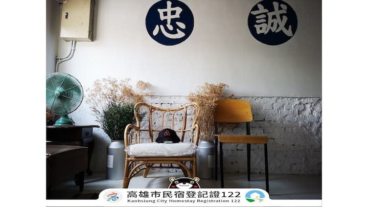 4～8人包棟住宿【依依.良品風格民宿】迎娶/拍攝/活動/會議.皆可。洽line - Zuoying District