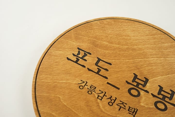 포도봉봉
#햇살 가득한 감성 독채 #무료주차
명주동 카페거리/중앙시장/버드나무브루어리 - Gangneung-si