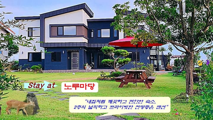가족여행 힐링숙소"노루마당"-넓은 마당이 있는 2층 프라이빗 숙소,깨끗하고 전망좋은 곳 - Jeju-si