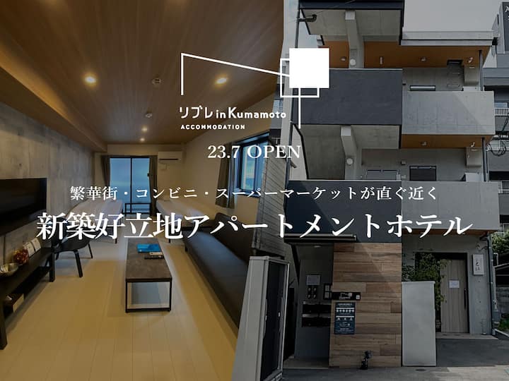 熊本城・繁華街迄徒歩圏内 新築アパートメントホテル・リブレ In Kumamoto 302 - Kumamoto