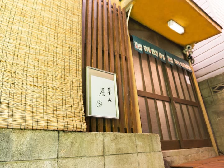 #池袋駅無料送迎サービス #上野14分丨日暮里10分丨一棟貸切丨最大7名丨草山居b - Tokyo