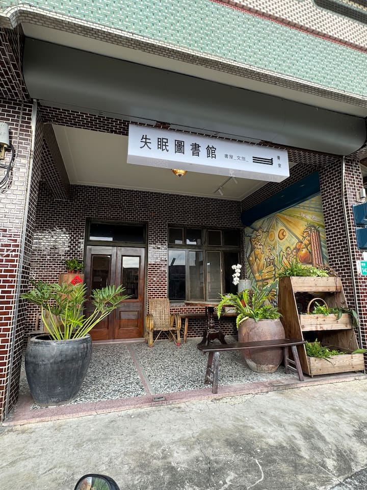 失眠圖書館|台南後壁老屋裡的書與夢(包棟優惠) - 嘉義 西區