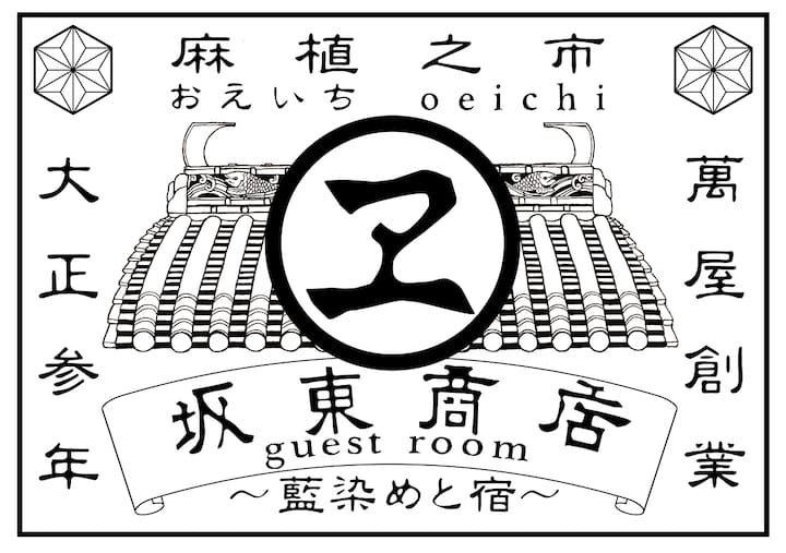 【徳島の古民家】坂東商店Guest Room〜藍染めと宿〜囲炉裏・体験宿
一棟貸し６〜11名まで - 美馬市