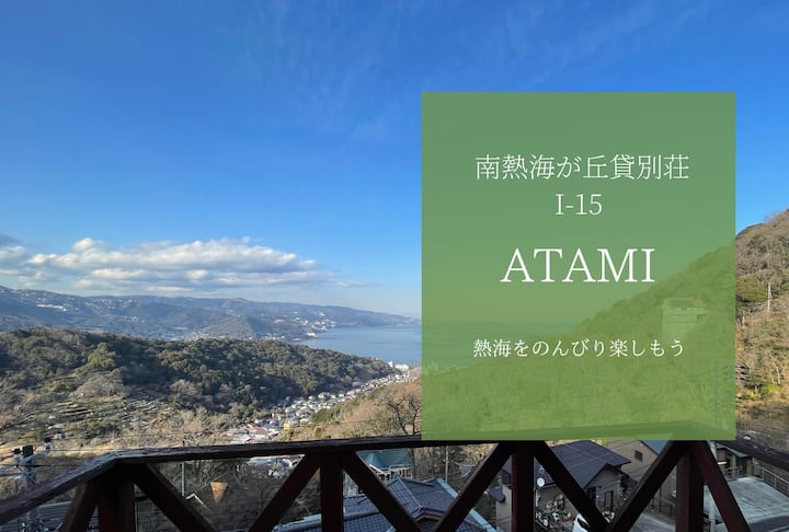 岩風呂付き、南熱海の貸別荘で、海と街並みの絶景を独り占め!最大5名まで宿泊可! - Itō